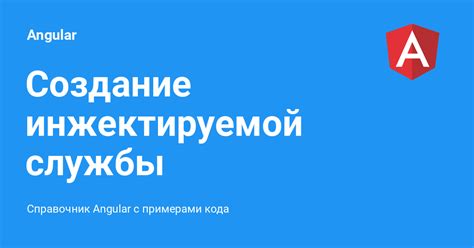 Создание инжектируемой службы ⚡️ Angular с примерами кода