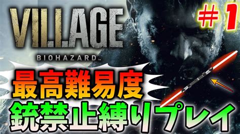 【バイオ8】格闘武器だけで最高難易度のクリアに挑戦〔バイオハザードヴィレッジ〕 Youtube