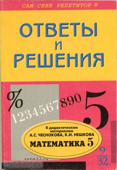 Решебник По Математике 5 Класс Дидактический Материал Чесноков Нешков ...
