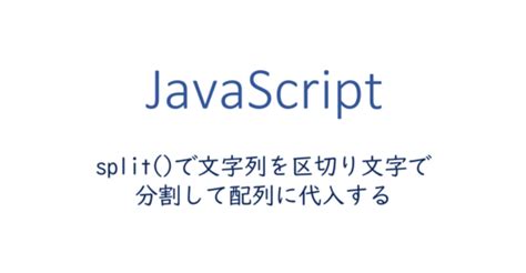 javascript split で文字列を区切り文字で分割して配列に代入する方法 1 notes
