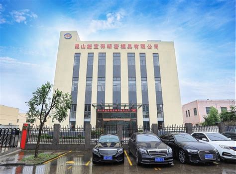 昆山施宝得精密模具有限公司