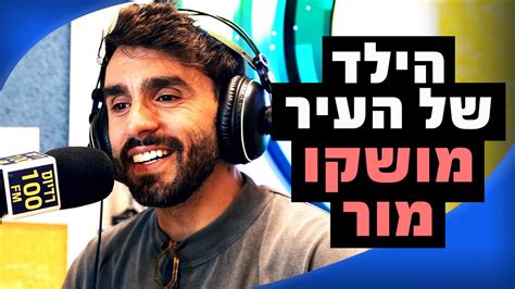מושיקו מור הילד של העיר מושיקו שטרן רדיוס 100fm Youtube