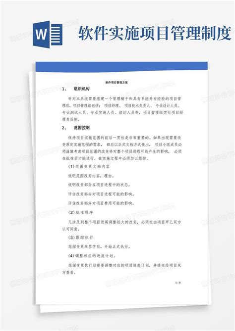 软件项目管理方案 完整版 Word模板下载 熊猫办公