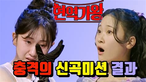 현역가왕 신곡미션 전유진 김다현 미리보기 반전의 반전을 거듭하는 신곡무대 Youtube