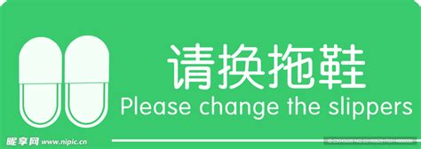 请换拖鞋设计图 广告设计 广告设计 设计图库 昵图网nipic
