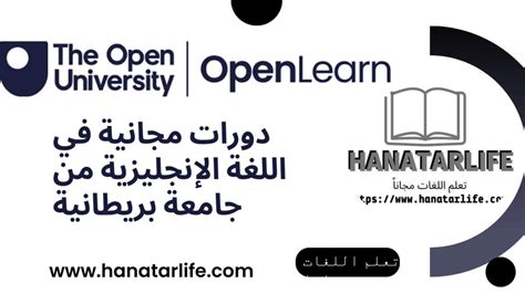Hanatarlife تعلم اللغات مجاناً دورات مجانية في اللغة الإنجليزية من