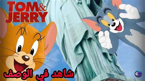 فيلم توم وجيري الجديد 2021 Youtube