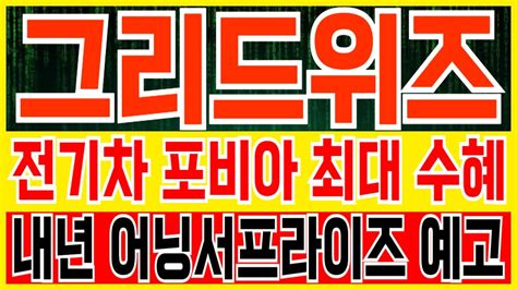그리드위즈 전기차 포비아 최대 수혜주 내년 실적 기대감 높습니다 그리드위즈 이렇게 매매하시면 됩니다 Youtube