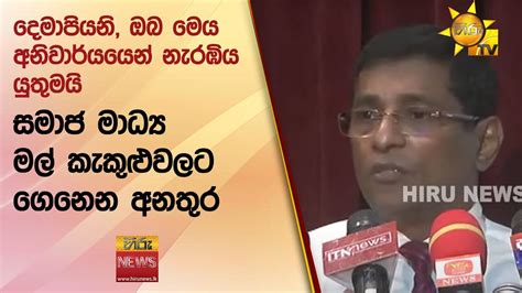 දෙමාපියනි ඔබ මෙය අනිවාර්යයෙන් නැරඹිය යුතුමයි සමාජ මාධ්‍ය මල් කැකුළුවලට ගෙනෙන අනතුර Hiru