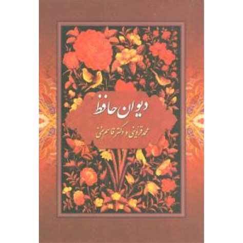 کتاب دیوان حافظ از روی نسخه علامه محمد قزوینی و دکتر قاسم غنی خواجه
