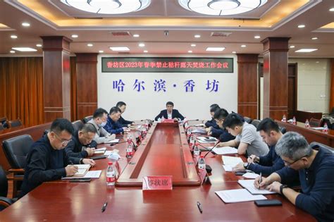 香坊区召开2023年春季禁止秸秆焚烧工作会议澎湃号·政务澎湃新闻 The Paper