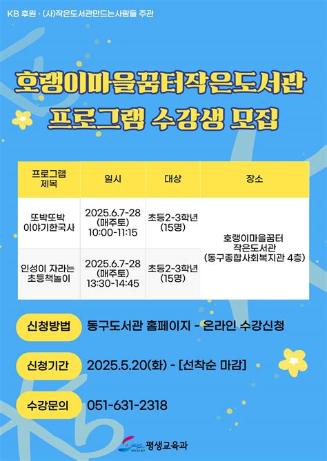 부산 📚 Kb후원 호랭이마을꿈터작은도서관 프로그램 안내 🐯 초등 2·3학년 어린이를 위한 알찬 프로그램이 열립니다 역사와 인성을 책으로 배우는 시간 함께해요