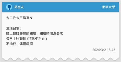 徵室友 東華大學板 Dcard