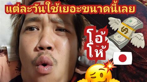 สรุปเงินแต่ละวันที่ผมต้องใช้😫 ลุงพลป้าแต๋นแฟมิลี่ มนต์โอม Youtube
