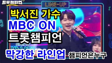 박서진 가수 Mbc 트롯챔피언 다음주 목요일 출연 지나야는 몇위로 박서진 안성훈 양지원 나상도 은가은 픙금 최수호 장민호 성민 윤수현 Youtube