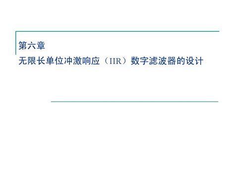 数字信号处理课件 第六章iir滤波器设计word文档在线阅读与下载无忧文档 数字信号处理课件 第六章iir滤波器设计word文档在线阅读与下载无忧文档