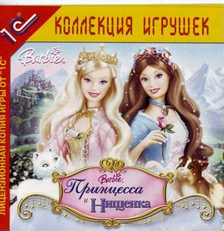 Barbie.Princess and Pauper/Барби.Принцесса и нищенка Жанр: квест ...
