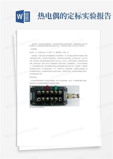 热电偶的定标实验报告结论word模板下载 编号qakgygkd 熊猫办公