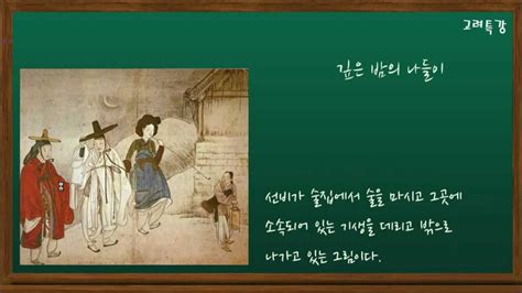 [고려사이버대 고려특강] 풍속화의 대가 김홍도와 신윤복 박희숙 작가 Youtube