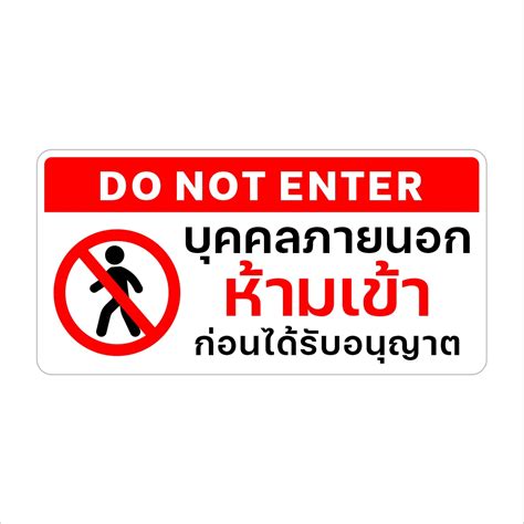 สติกเกอร์ห้ามเข้าก่อนได้รับอนุญาต ป้ายห้ามเข้า สติกเกอร์ 3m แท้ Shopee Thailand