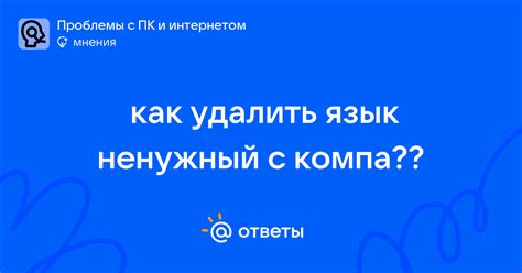 Как удалить язык ненужный с компа Ответы Mail