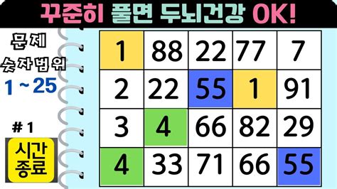 똑똑해지는 퀴즈 같은숫자찾기 15 Youtube