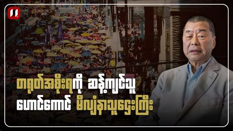 ရုပ်ပုံလွှာ တရုတ်အစိုးရကို ဆန့်ကျင်သူ ဟောင်ကောင် သူဌေးကြီး Youtube