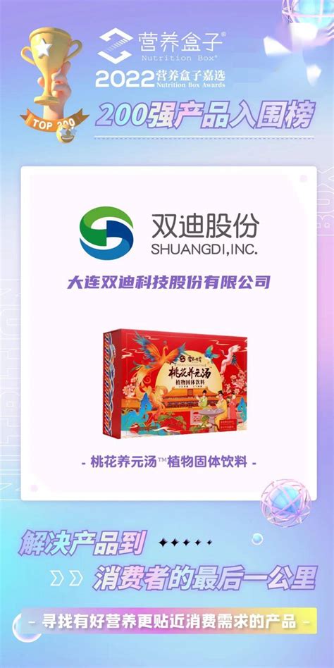 重磅！双迪携旗下产品成功入围“2022年营养盒子嘉选新锐榜”桃花元汤植物