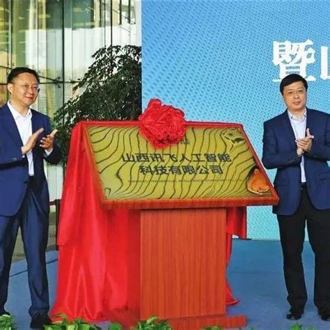 重磅 市政府与科大讯飞股份有限公司签署战略合作协议 山西讯飞人工智能科技有限公司揭牌 韦韬 太原 合作