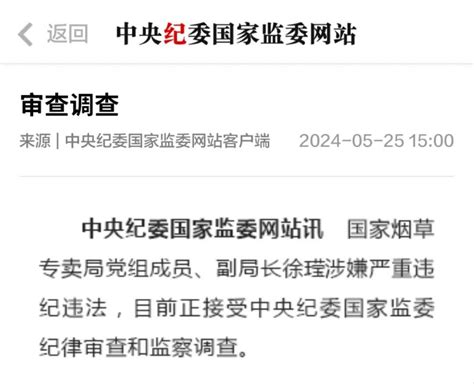 国家烟草专卖局副局长被查！中央纪委网站违纪