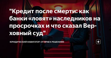 Кредит после смерти как банки «ловят наследников на просрочках и что сказал Верховный суд
