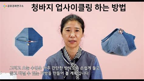 2편 의류 업사이클링 사례 2 청바지 업사이클링 하는 방법을 알려 드립니다 Youtube