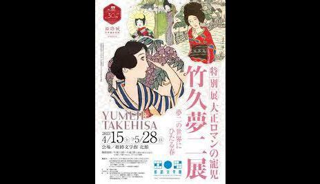 大正ロマンの寵児竹久夢二展夢二の世界にひたる春姫路文学館あとあと