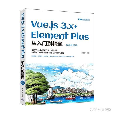 【图书推荐】《vue js 3 x element plus从入门到精通（视频教学版）》 知乎