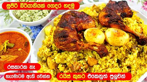 බිරියානි කඩෙන් ගෙන්න ඕන නෑ දැන් ගෙදරම හදන්න පුලුවන් රසට Biryani Recipe Sinhala Youtube