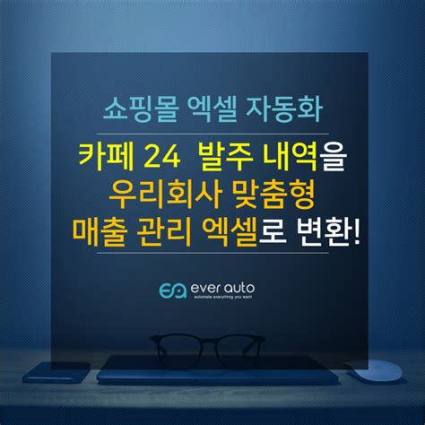 [쇼핑몰통합관리] 카페 24 다운로드 발주내역으로 내부 매출 통계 엑셀 파일 자동으로 제작하기 네이버 블로그