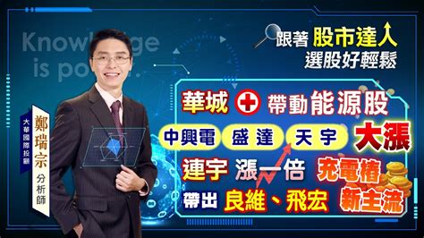 2023 02 21 鄭瑞宗分析師【股市達人】 今年台股 電 力十足！ 能源股、電動車、充電樁 相關族群大噴發！ Youtube