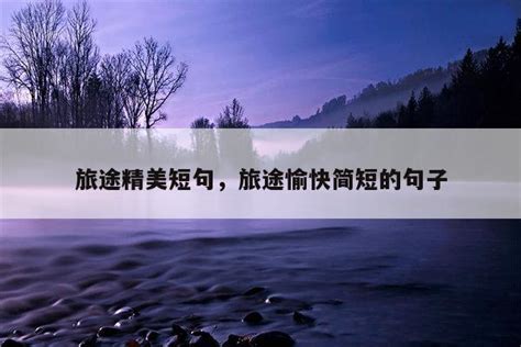 旅途精美短句旅途愉快简短的句子 美文 品与读