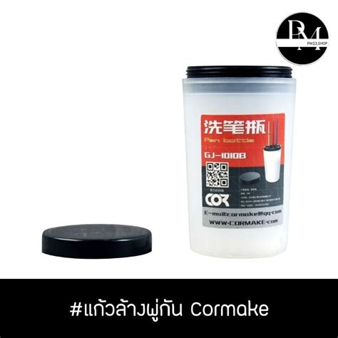 แก้วล้างพู่กัน Cormake Shopee Thailand