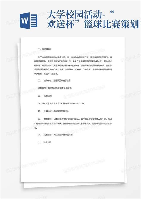大学校园活动 欢送杯篮球比赛策划书Word模板下载 编号ldekkxgb 熊猫办公