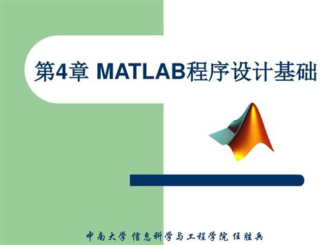 第4章 Matlab程序设计基础word文档在线阅读与下载无忧文档