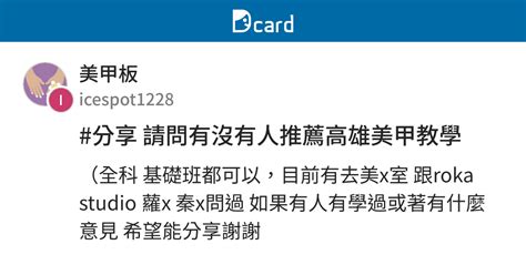 分享 請問有沒有人推薦高雄美甲教學 美甲板 Dcard