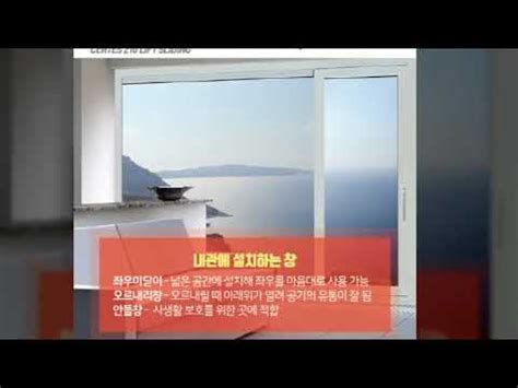 창호의 종류 재질과 개폐 방식 기능 비교 YouTube
