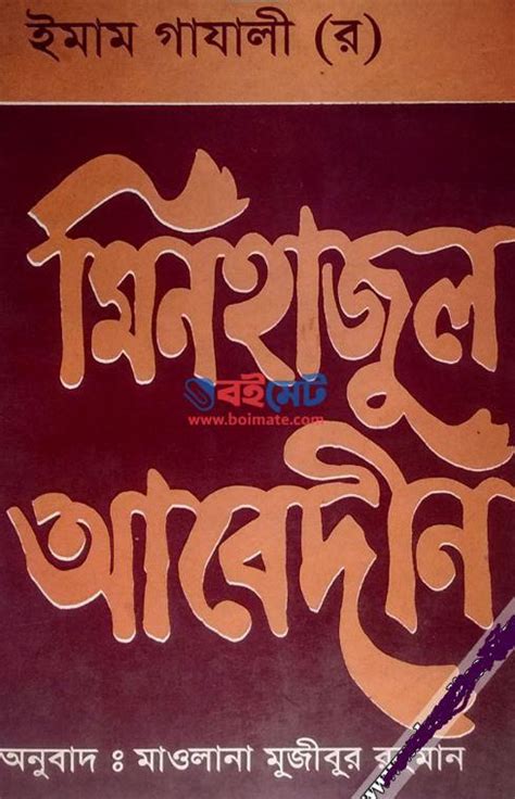মিনহাজুল আবেদীন Pdf বই ইমাম গাজ্জালী রহ Minhajul Abedin