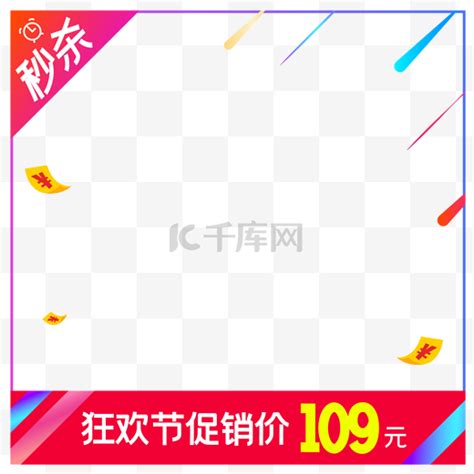 限时秒杀商品图图片 限时秒杀商品图图片素材免费下载 千库网 限时秒杀商品图图片 限时秒杀商品图图片素材免费下载 千库网