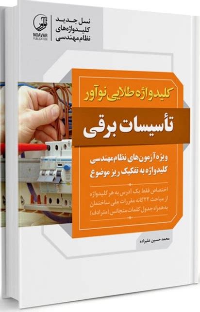 خرید و قیمت کتاب کلیدواژه طلایی تاسیسات برقی صلاحیت اجرا اثر محمدحسین علیزاده