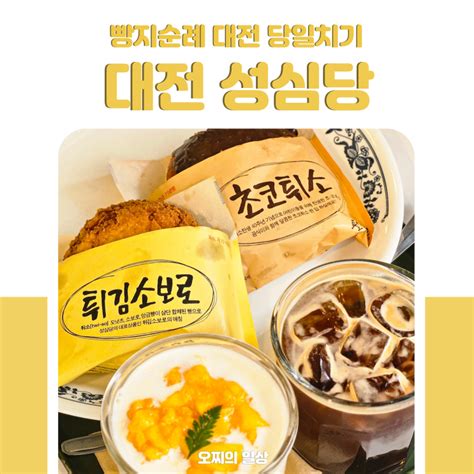 대전 빵지순례 성심당 본점 튀김소보로 당일치기 빵먹는 곳 문화원 주차 네이버 블로그