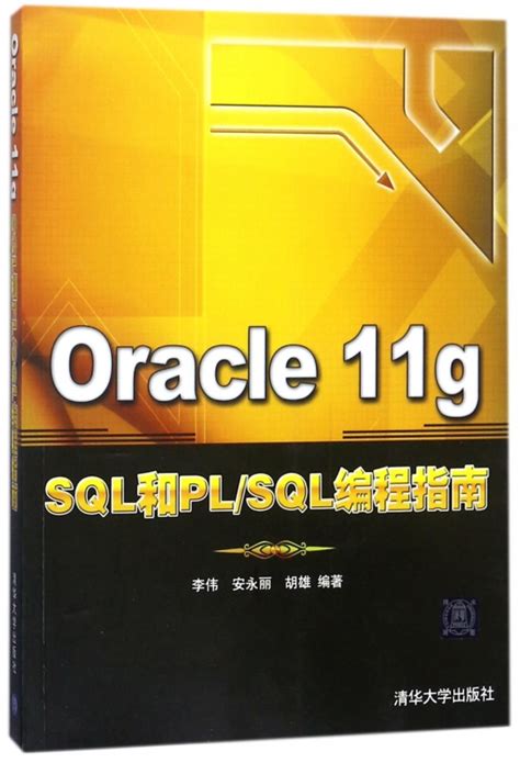 Oracle11g Sql和plsql编程指南博库网虎窝淘