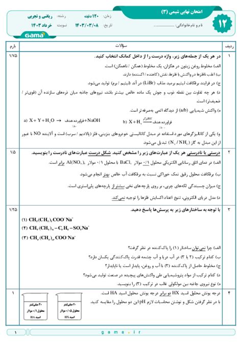 سوال و پاسخ امتحان نهایی شیمی 3 پایه دوازدهم رشته ریاضی و تجربی نوبت خرداد 1403 گاما