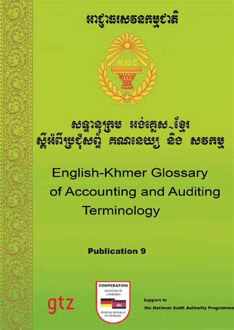 សទ្ទានុក្រម អង់គ្លេស ខ្មែរ ស្តីអំពីប្រជុំសព្ទ័ គណនេយ្យ និងសវនកម្ម